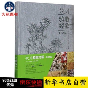 饮片验收经验(非药典品)(精)