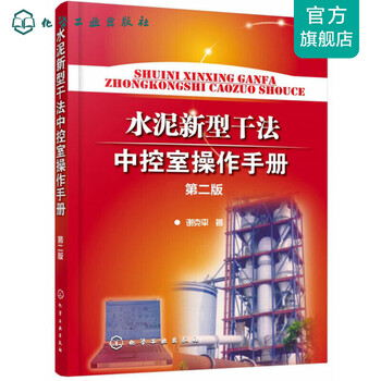 水泥新型干法中控室操作手册（第二版）
