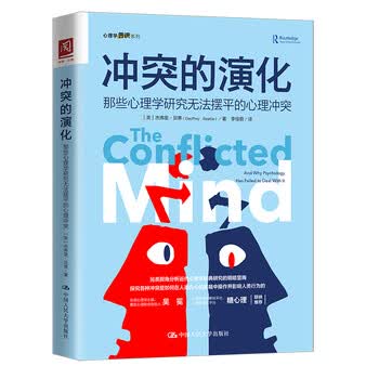 冲突的演化 那些心理学研究无法摆平的心理冲突 _英_杰弗里 贝蒂 中国人民大学出版社