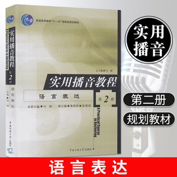 实用播音教程2 语言表达 付程 普通话语音和播音发声广播播音与主持电视播音与主持 中国传媒大学出版社