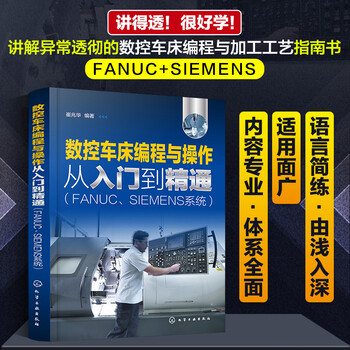 数控车床编程与操作从入门到精通 FANUC SIEMENS系统 数控车床编程与加工工艺指南书 数控编