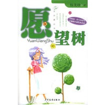 愿望树 9787532434893