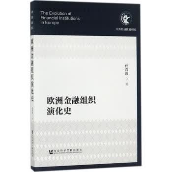 欧洲金融组织演化史