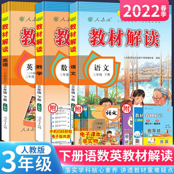 【科目自选】2022新版教材解读三年级下册部编人教版小学教材全解课本知识点同步复习辅导资料书 三年级下册 语文+数学+英语 人教版