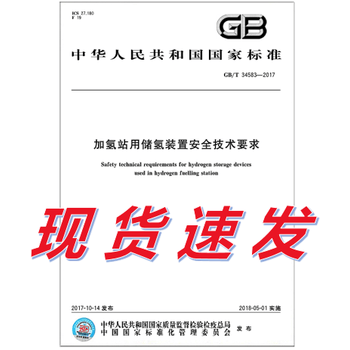 GB/T 34583-2017 加氢站用储氢装置安全技术要求