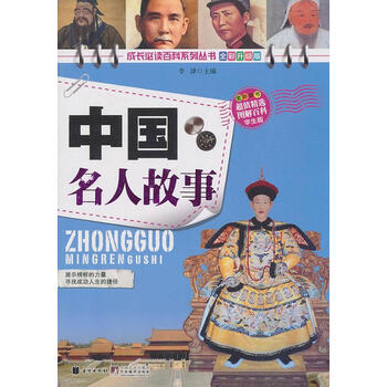 中国名人故事(全彩升级版) 李津