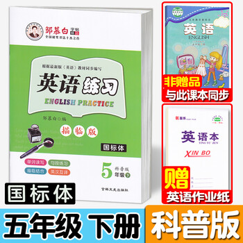 科普版英语字帖三年级四五六年级上册下册国标体三起与小学生英语书科普版同步邹慕白英语练习字帖【年级可自选】 【五年级下册】科普版/62页/国标体赠1本作业本