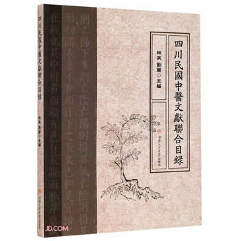 W  四川民国中医文献联合目录9787564378332西南交通大学