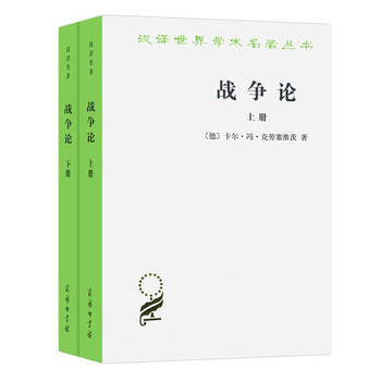 战争论(全两册)(时殷弘译)/汉译世界学术名著丛书