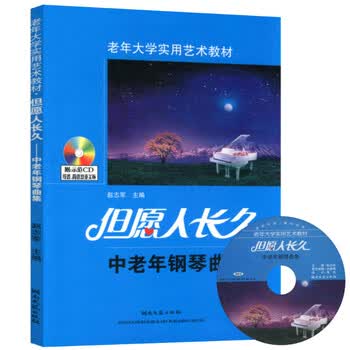 但愿人长久中老年钢琴曲集老年大学实用艺术教材 老歌钢琴曲谱 我和我的祖国 弹起我心爱的土琵琶 北风吹