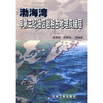 渤海湾早第纪油区岩相古地理及储层 赵澄林 石油工业出版社 9787502142575