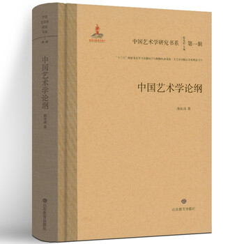【京东配送】中国艺术学论纲 中国艺术学研究书系（辑）陈池瑜 山东教育出版社
