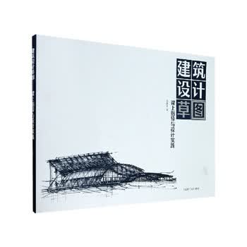 建筑设计草图(课上指导与设计实践)