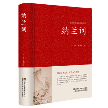 纳兰词 【中国传统文化经典荟萃】 纳兰性德