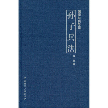 国学经典导读:孙子兵法