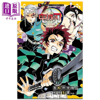 轻小说 鬼灭之刃～潜入游郭大作战篇～ 松田朱夏 台版轻小说 东立出版