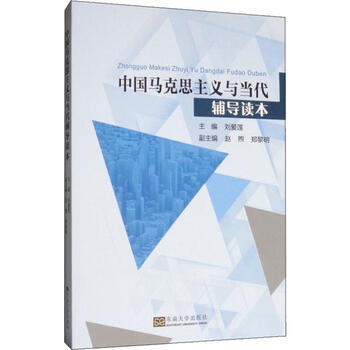 中国马克思主义与当代辅导读本