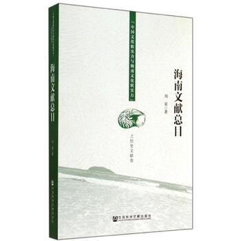 海南文献总目 刘显 作 书籍