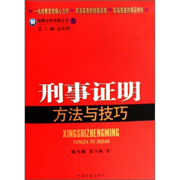 检察业务技能丛书5刑事证明方法与技巧