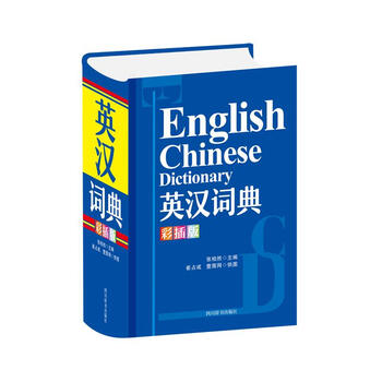 英汉词典(彩插版) 张柏然 著 英语工具书