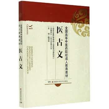 医古文(全国高等中医药院校成人教育教材)
