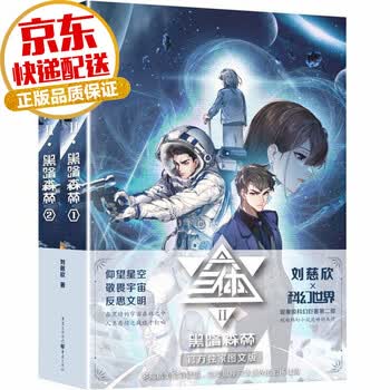 【系列自选】中国科幻基石丛书系列 刘慈欣科幻小说 三体2 黑暗森林（图文版）