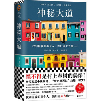神秘大道（怪不得是村上春树的偶像约翰·欧文重磅新作！）（读客外国小说文库）