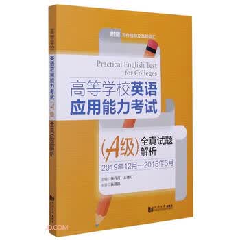 高等学校英语应用能力考试（A级）全真试题解析