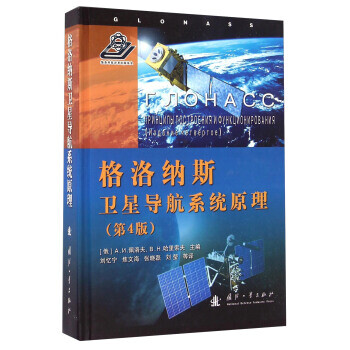 格洛纳斯卫星导航系统原理 【正版书】