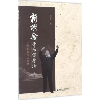 新概念音乐健身法 朱少坤 编 书籍
