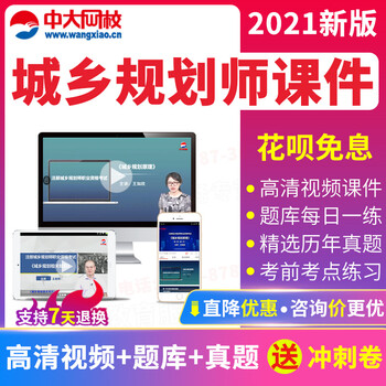 2022年注册城市城乡规划师考试网课课件 中大网校2022年城乡规划师考试教材精讲章节课视频课程题库 全程班(教材精讲+讲义下载+每日一练+考点练习+历 4科全报
