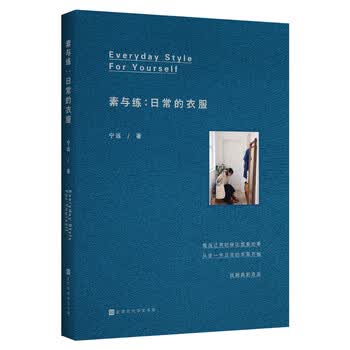 素与练--日常的衣服 宁远  书籍