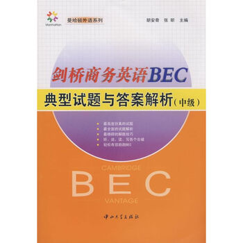 剑桥商务英语BEC典型试题与答案解析(中级)
