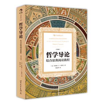 哲学导论:综合原典阅读教程(第9版)