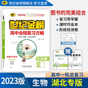 世纪金榜 生物 2023版高中全程复习方略高中生物一轮复习资料高考文科理科新高考辅导书高三总复习教辅图书 湖北专版 2023年高考用书
