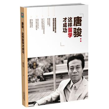 唐骏:这样留学才成功 唐骏 天津人民出版社