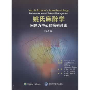 姚氏麻醉学 问题为中心的病例讨论(第8版)