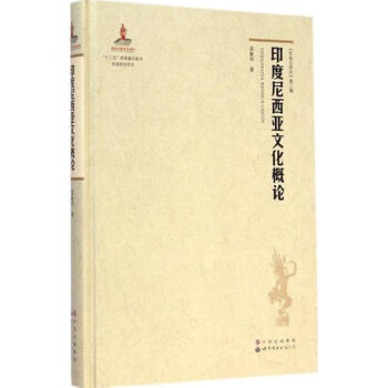 印度尼西亚文化概论