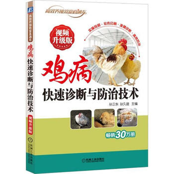 鸡病快速诊断与防治技术(升级版)