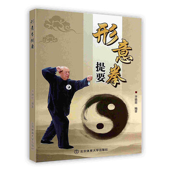 [按需印刷]形意拳提要