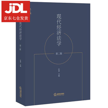 现代经济法学 孙晋 9787519746193