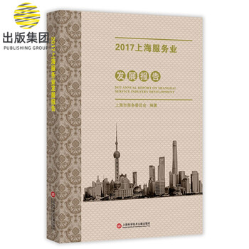 2017上海服务业发展报告