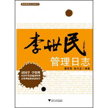 李世民管理日志/国学管理日志系列
