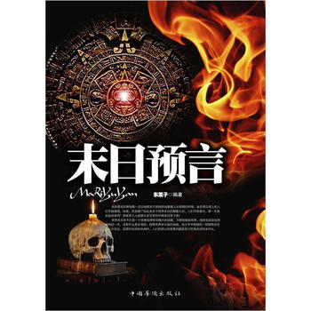 末日预言 王月星王玉星 广西人民出版社 9787511322821 科普读物 书籍