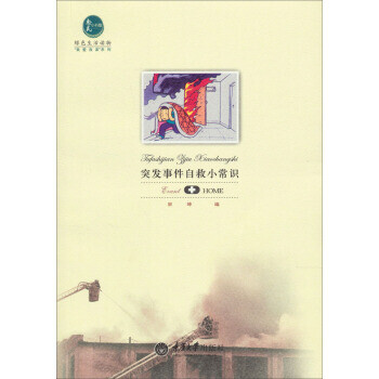 惠民小书屋丛书·“我爱我家”系列:突发事件自救小常识 【正版书】