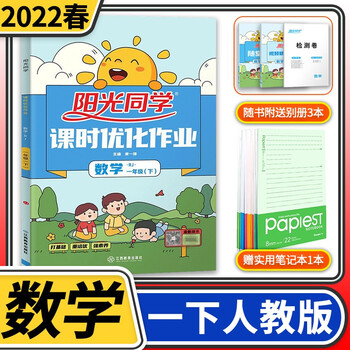 阳光同学一年级课时优化作业 宇轩图书小学生1年级课本教材同步训练方案辅导教辅资料书天天练作业本练习册 一年级下册数学人教版【全国版】