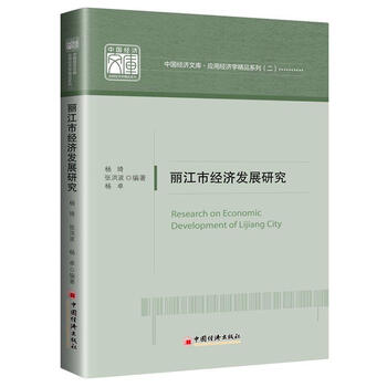 丽江市经济发展研究