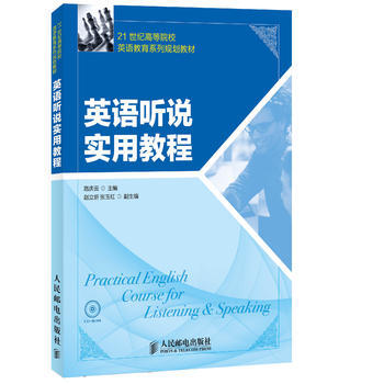 英语听说实用教程-(附光盘)路庆云 人民邮电出版社 9787115324412