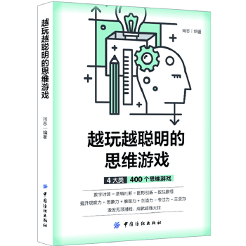 越玩越聪明的思维游戏