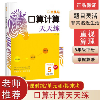 木头马口算计算天天练 小学数学五年级下册BS（北师版）掌握算理科学训练（含课时练 单元测 期末考）